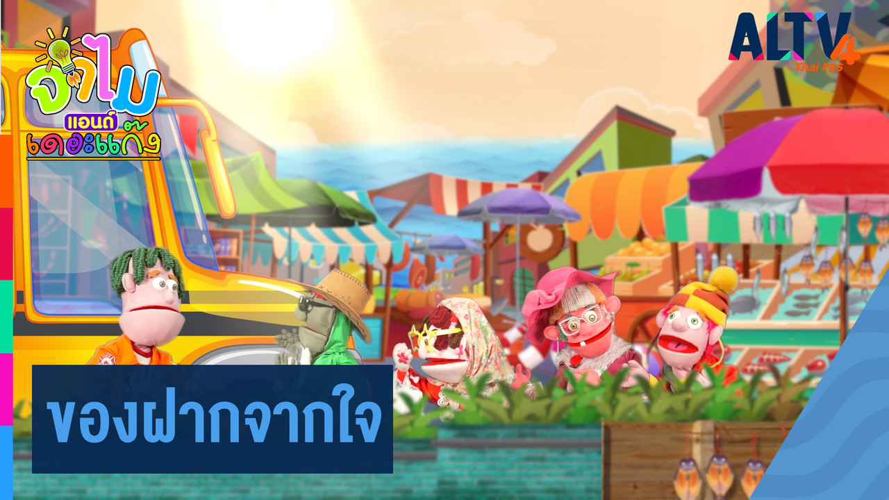 ALTV ช่อง 4 - ของฝากจากใจ