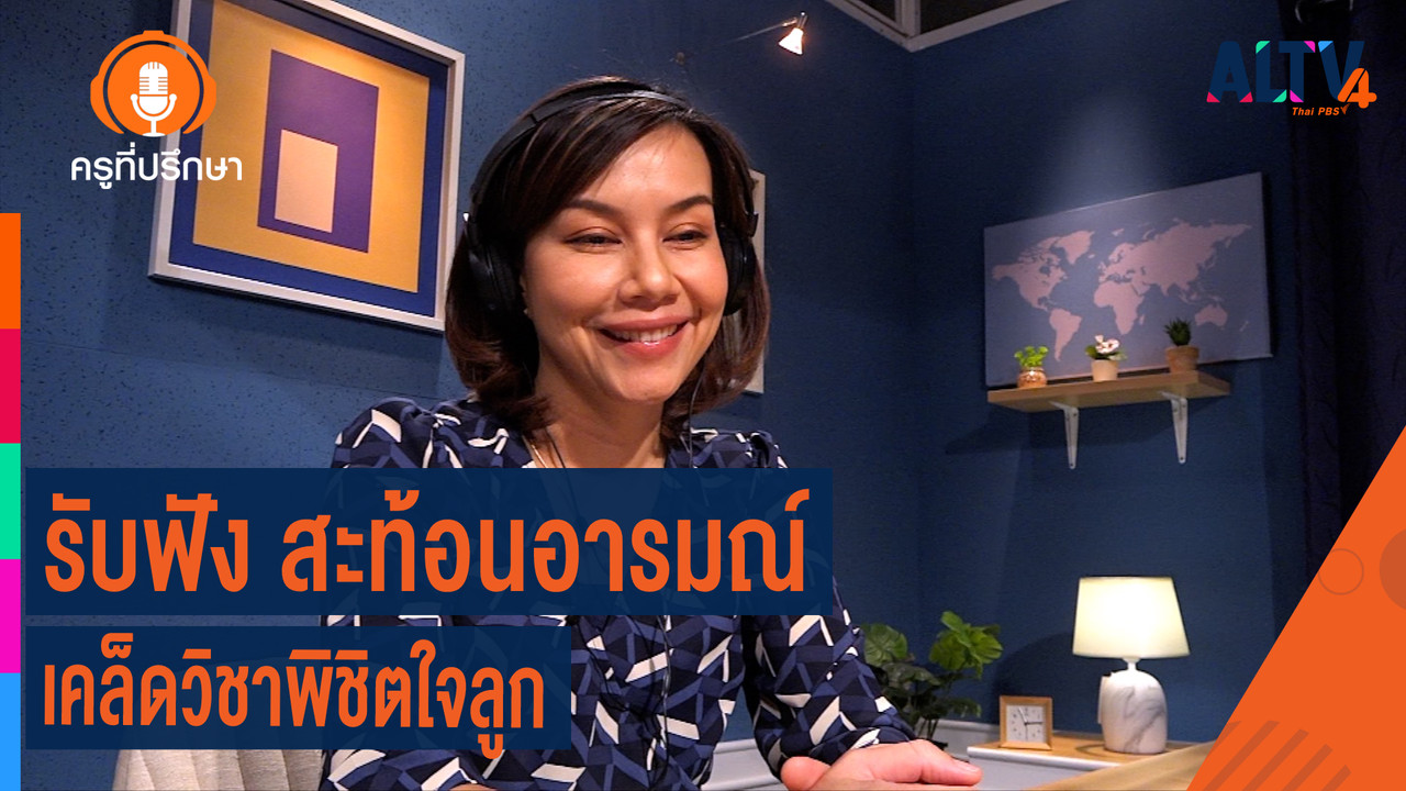 ALTV ช่อง 4 - รับฟัง สะท้อนอารมณ์ เคล็ดวิชาพิชิตใจลูก