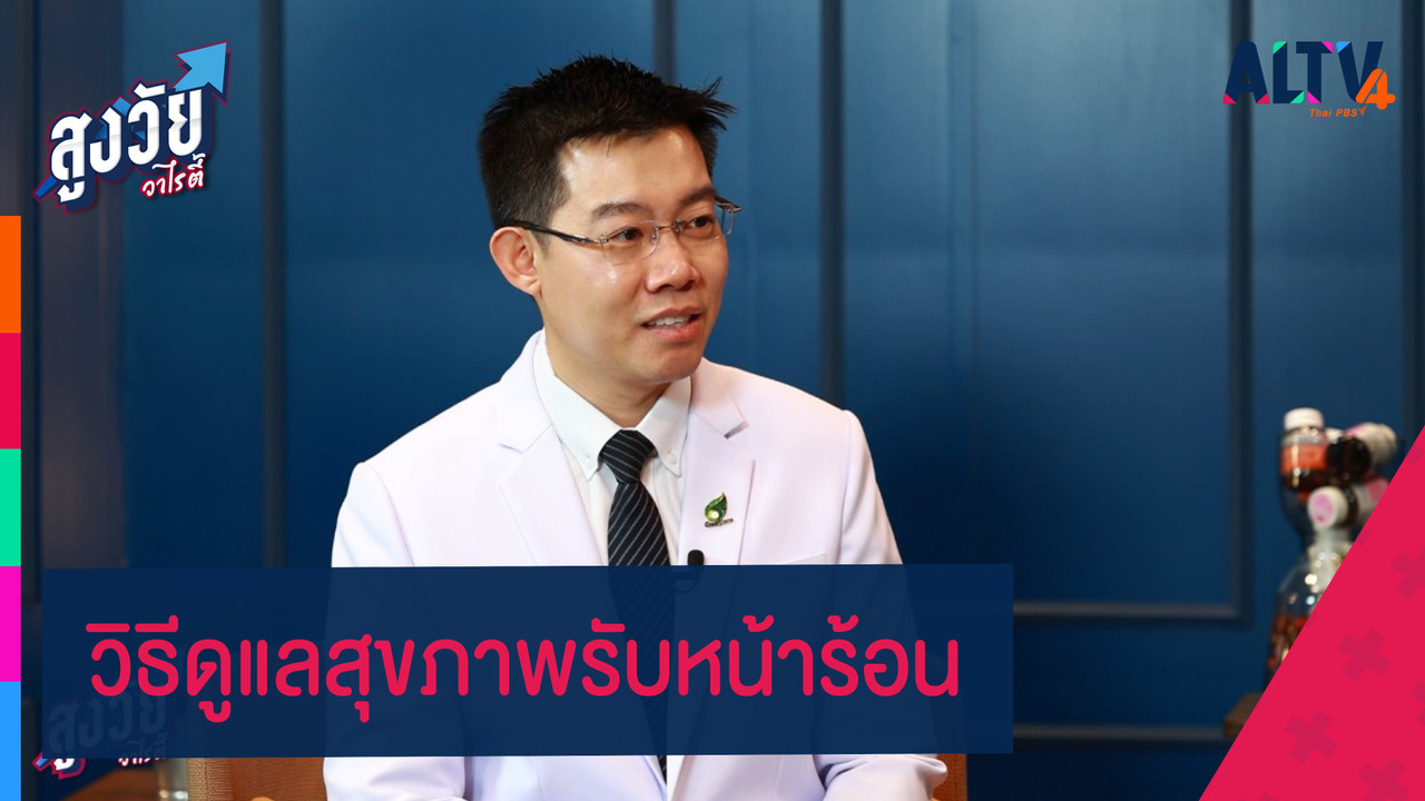 ALTV ช่อง 4 - วิธีดูแลสุขภาพรับหน้าร้อน