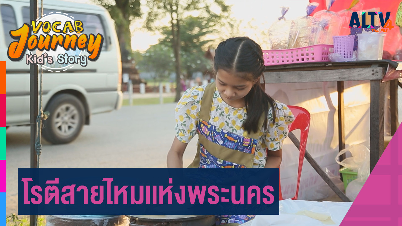 ALTV ช่อง 4 - โรตีสายไหมเเห่งพระนคร