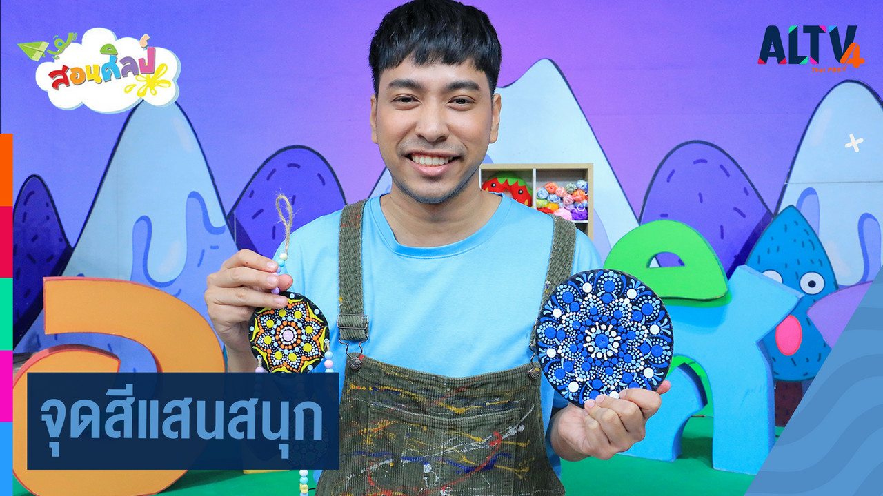 ALTV ช่อง 4 - จุดสีแสนสนุก