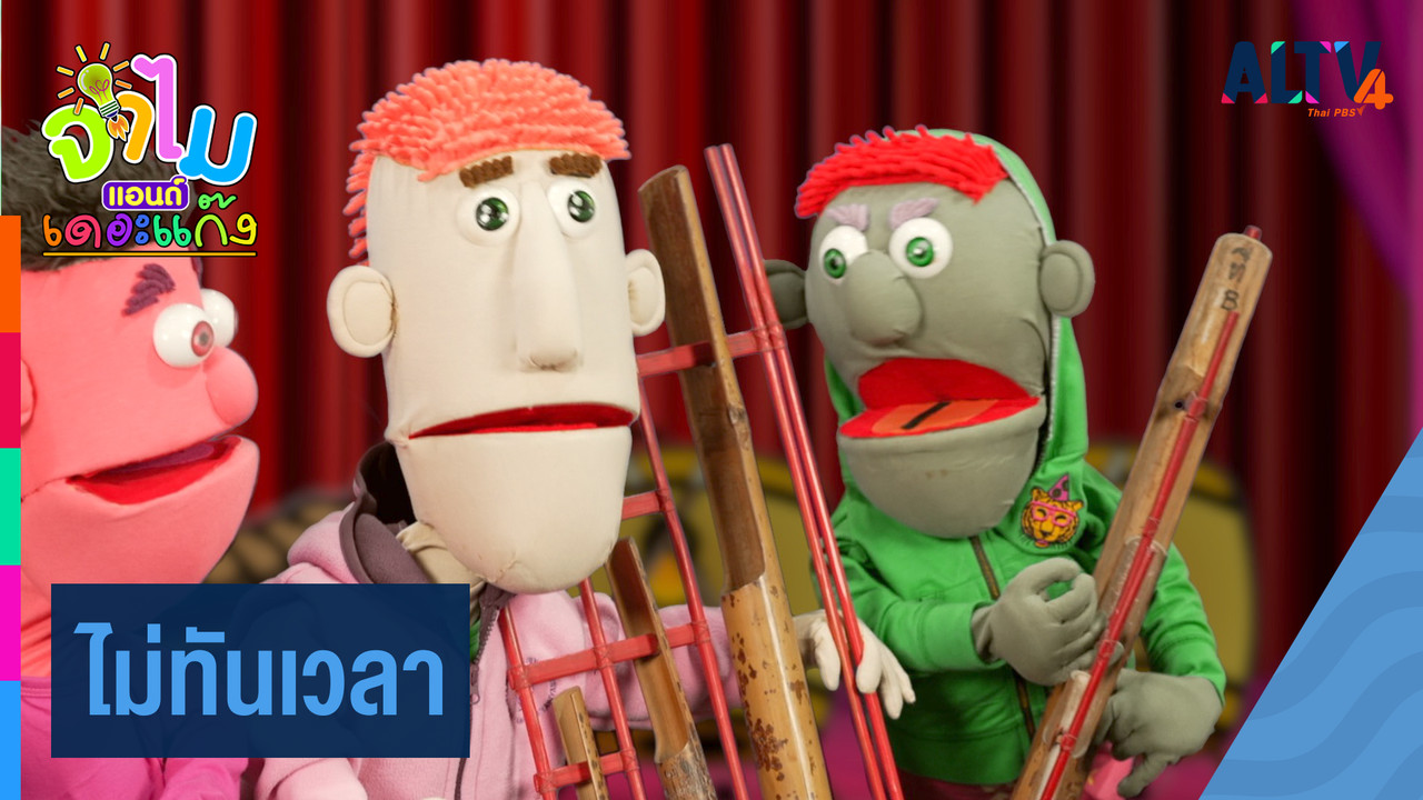 ALTV ช่อง 4 - ไม่ทันเวลา