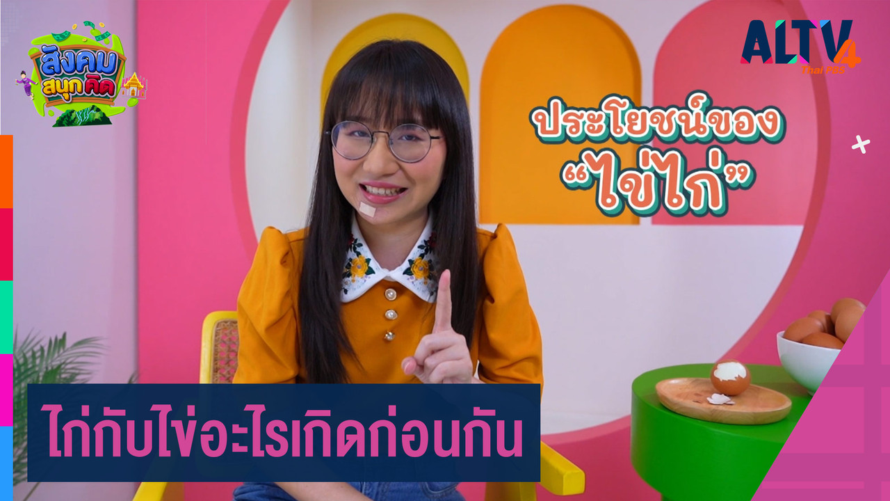 ALTV ช่อง 4 - ไก่กับไข่อะไรเกิดก่อนกัน