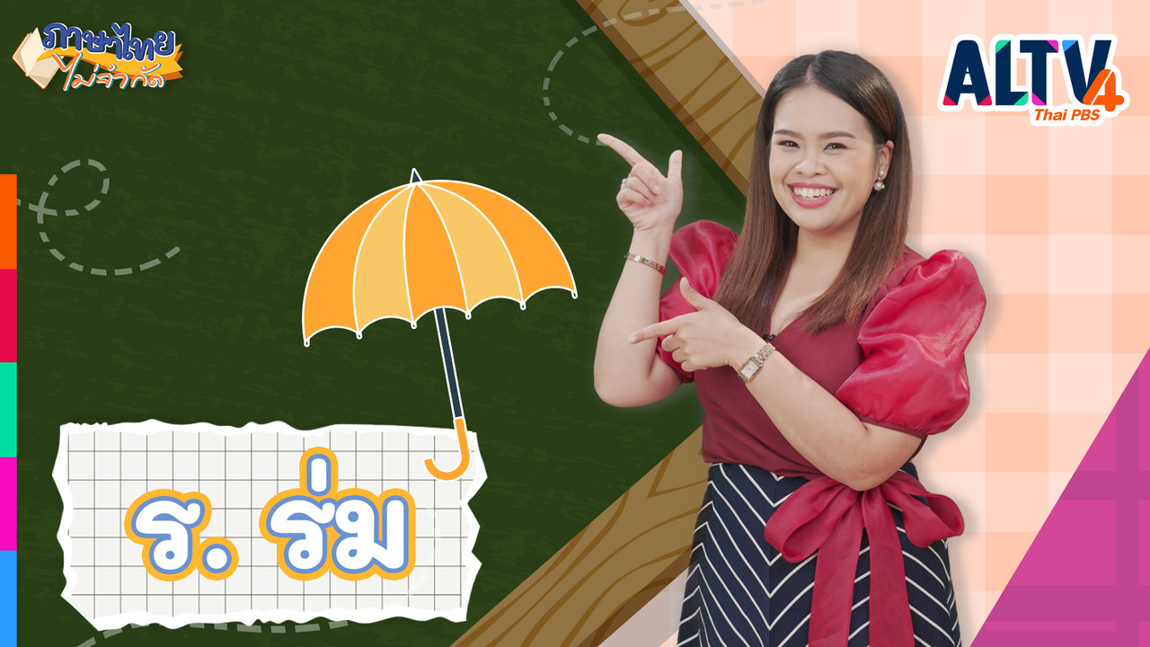 ALTV ช่อง 4 - ร. ร่ม