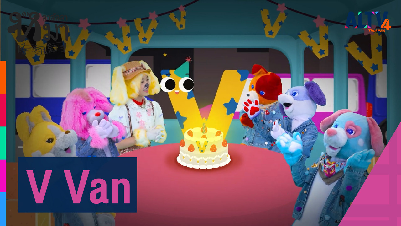 ALTV ช่อง 4 - V Van