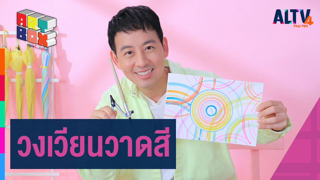 ALTV ช่อง 4 - วงเวียนวาดสี