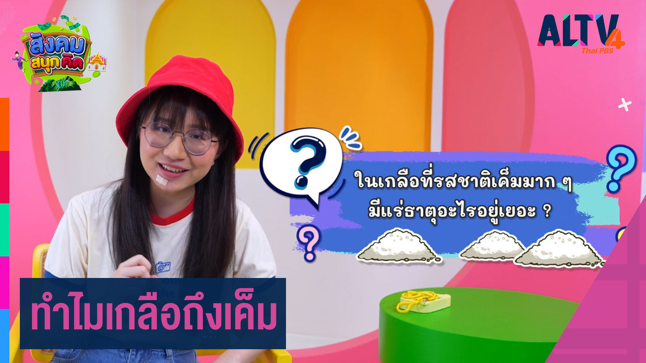 ALTV ช่อง 4 - ทำไมเกลือถึงเค็ม
