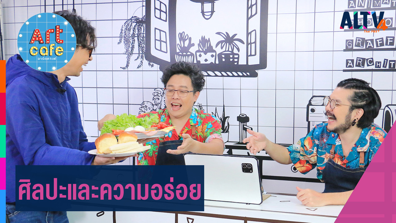 ALTV ช่อง 4 - ศิลปะและความอร่อย