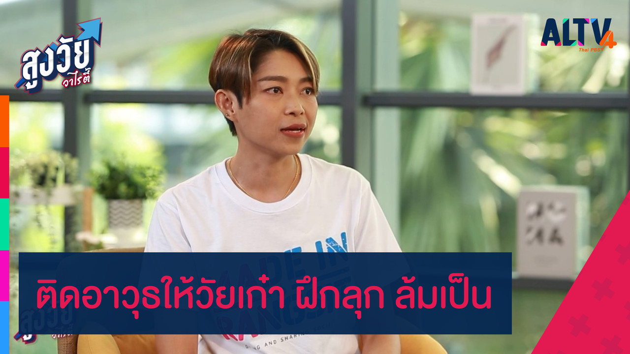 ALTV ช่อง 4 - ติดอาวุธให้วัยเก๋า ฝึกลุก ล้มเป็น