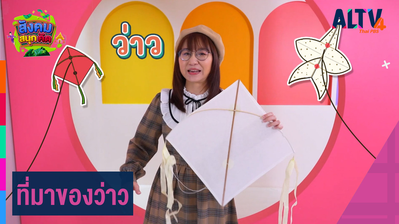 ALTV ช่อง 4 - ที่มาของว่าว