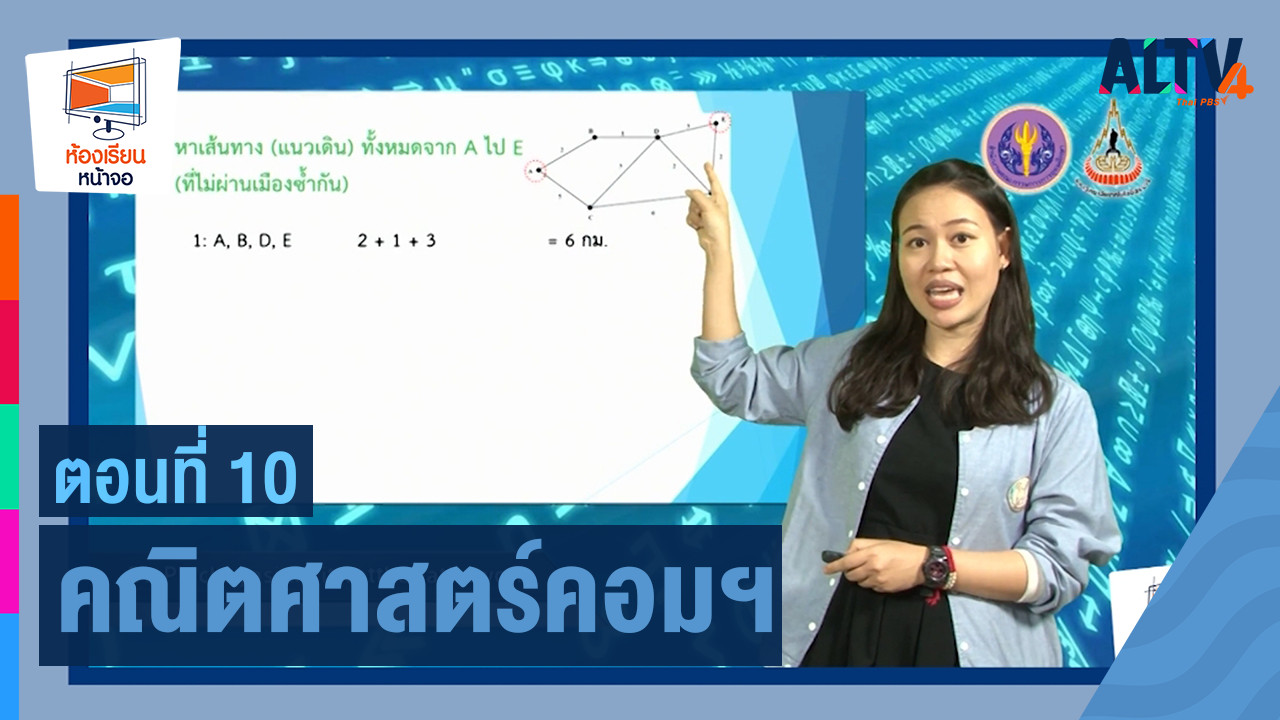 ALTV ช่อง 4 - คณิตศาสตร์เพื่อคอมพิวเตอร์ (ตอนที่ 10)