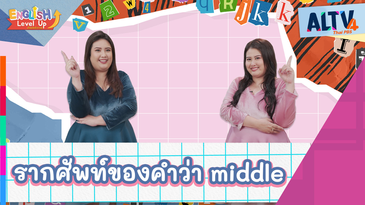 ALTV ช่อง 4 - รากศัพท์ของคำว่า middle