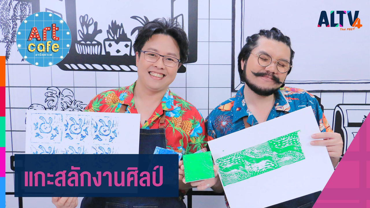 ALTV ช่อง 4 - แกะสลักงานศิลป์
