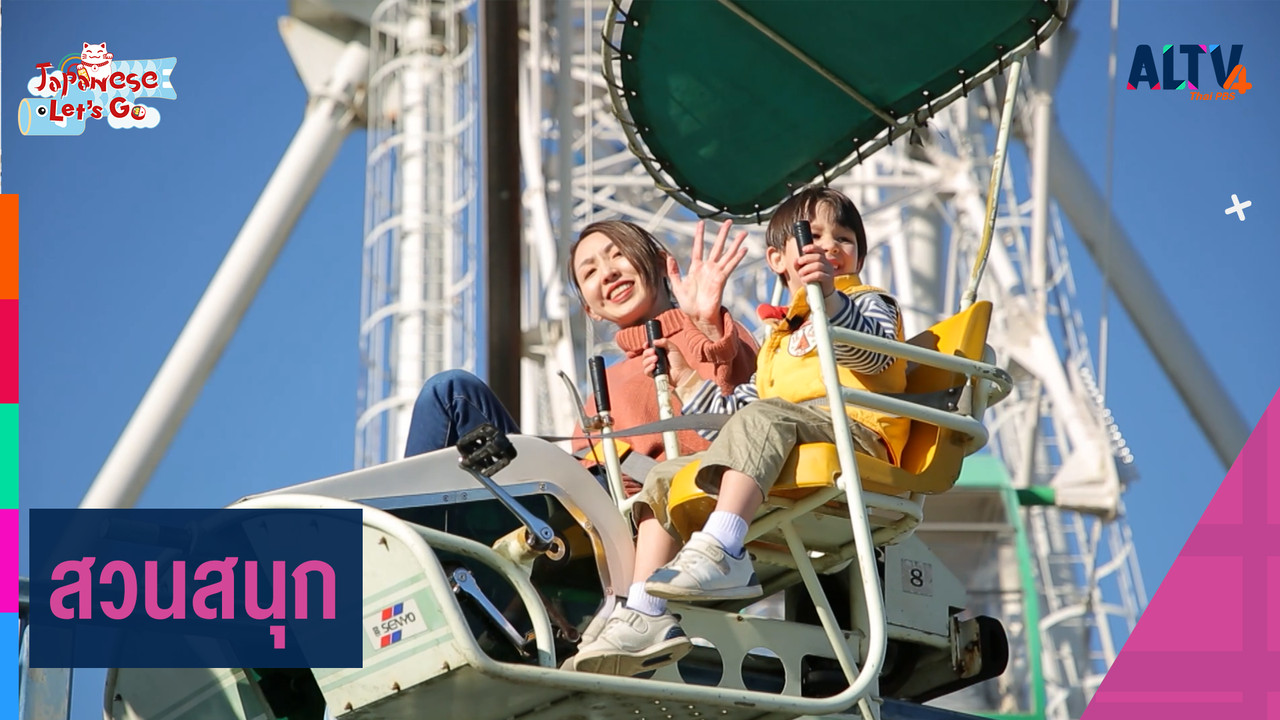 ALTV ช่อง 4 - สวนสนุก