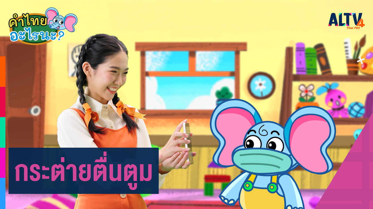 ALTV ช่อง 4 - กระต่ายตื่นตูม