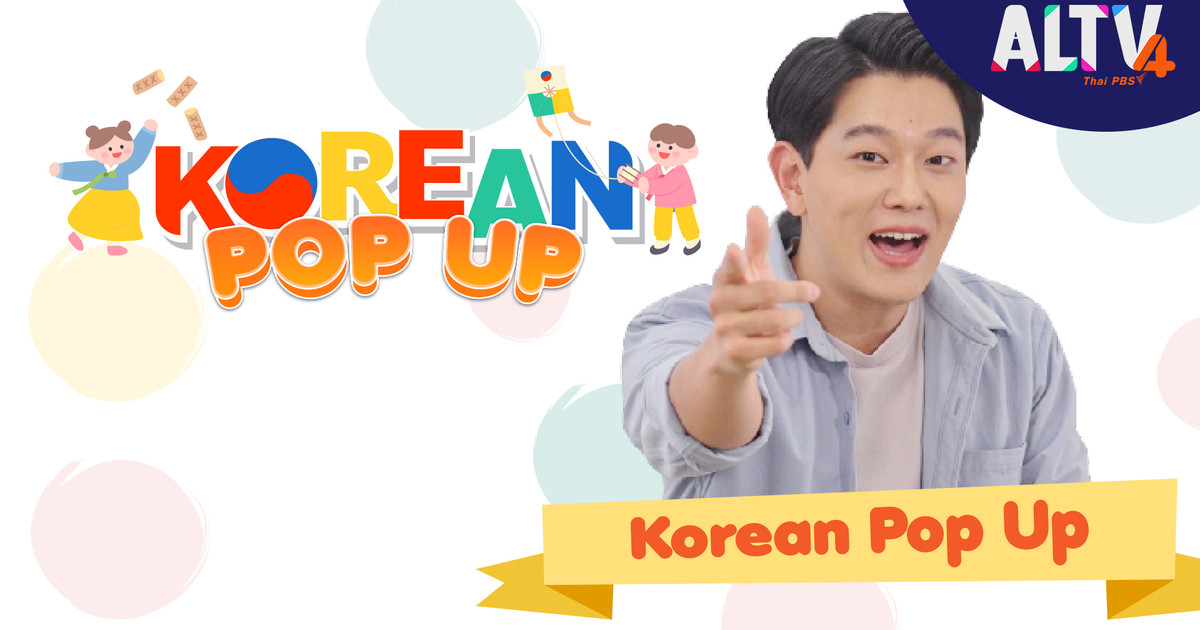 ALTV ช่อง 4 - Korean Pop Up