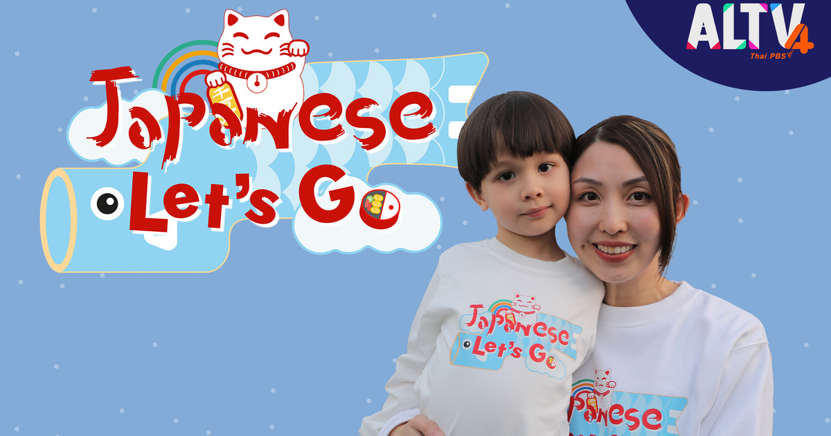 ALTV ช่อง 4 - Japanese Let’s Go
