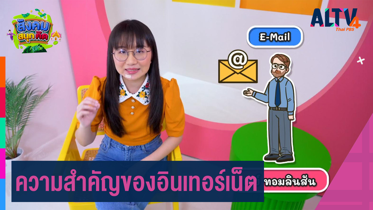 ALTV ช่อง 4 - ความสำคัญของอินเทอร์เน็ต