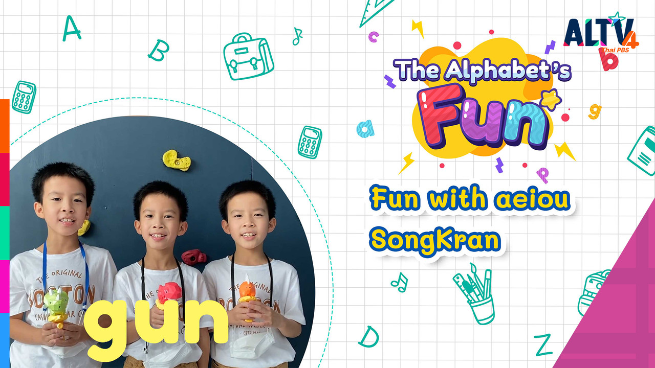 ALTV ช่อง 4 - Fun wih AEIOU SongKran