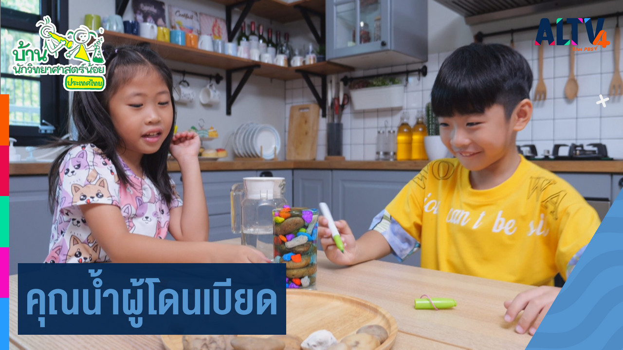 ALTV ช่อง 4 - คุณน้ำผู้โดนเบียด