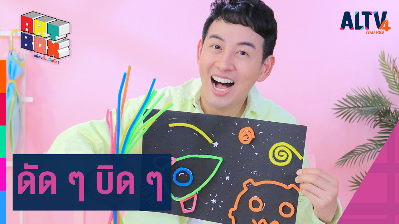 ALTV ช่อง 4 - ดัด ๆ บิด ๆ