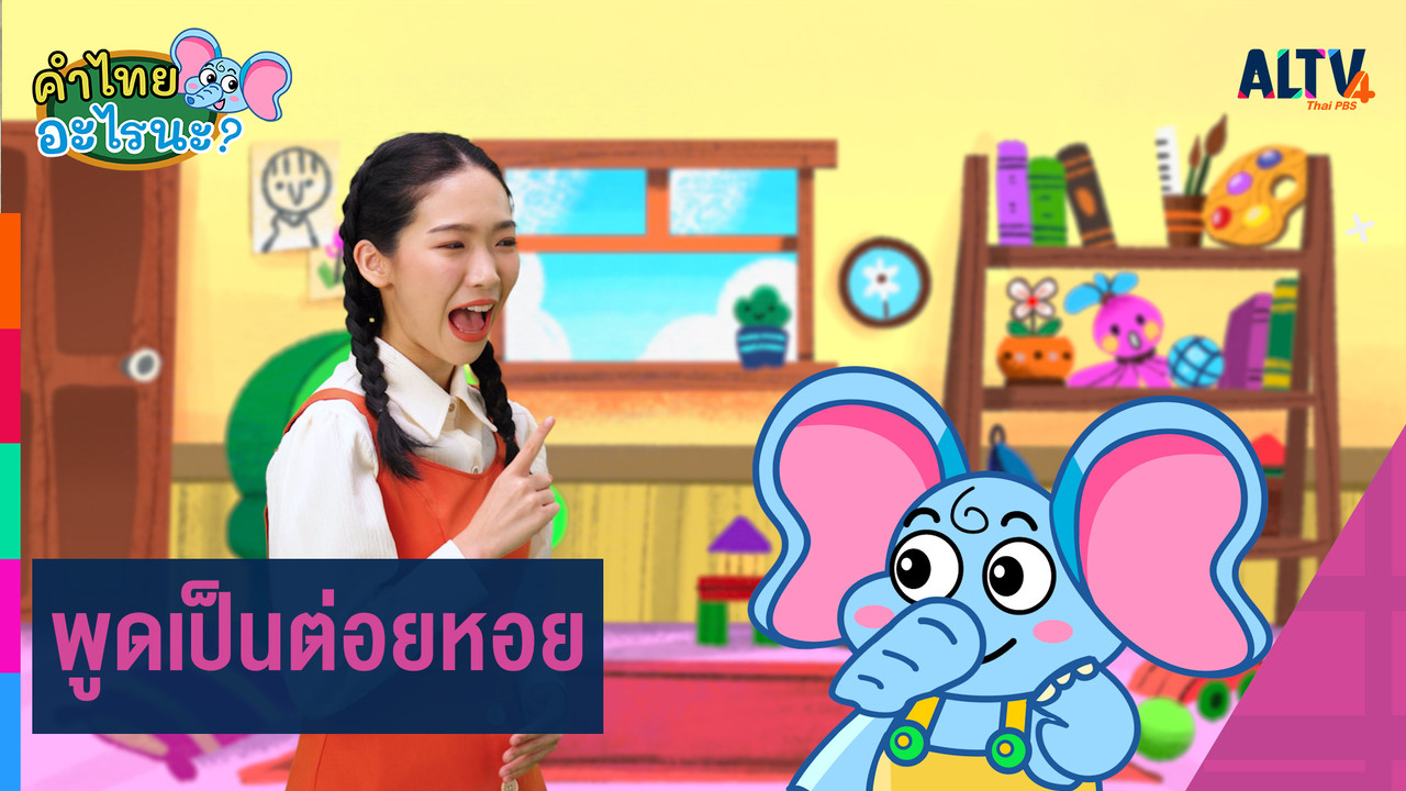 ALTV ช่อง 4 - พูดเป็นต่อยหอย