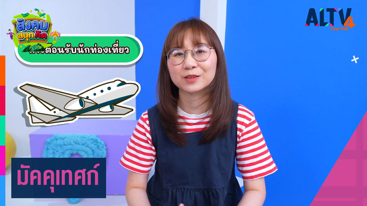 ALTV ช่อง 4 - มัคคุเทศก์