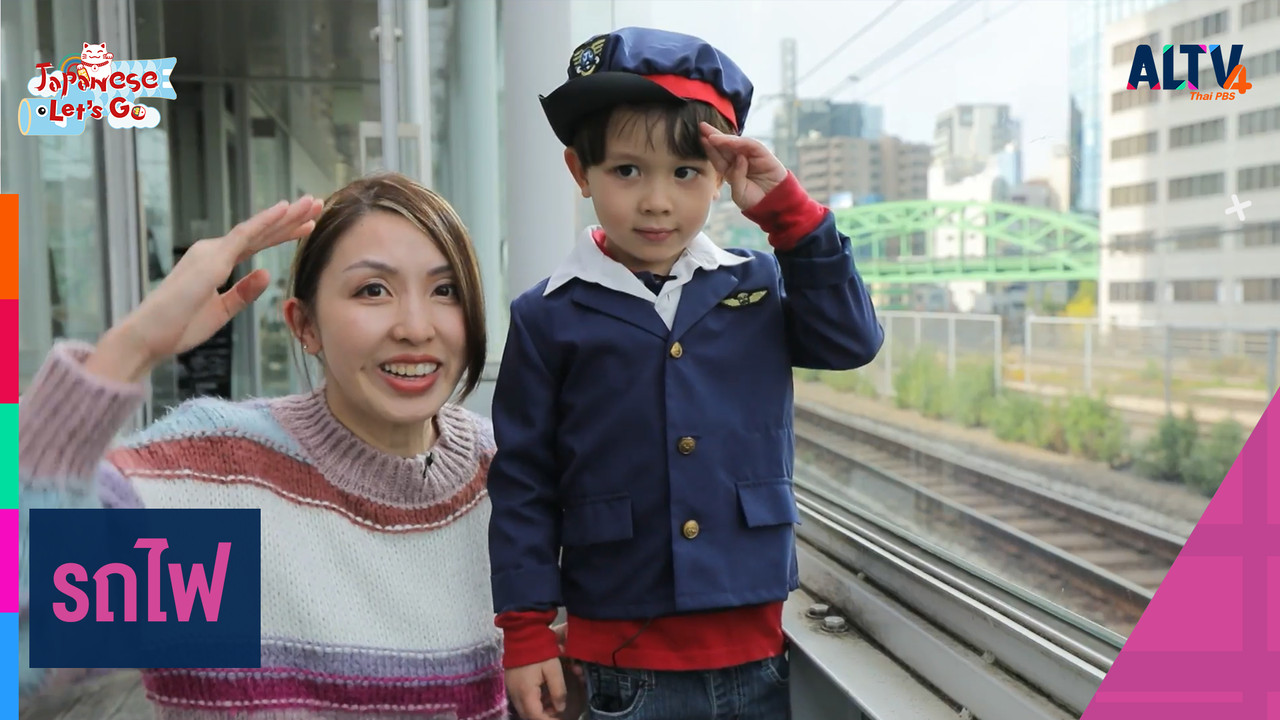 ALTV ช่อง 4 - รถไฟ