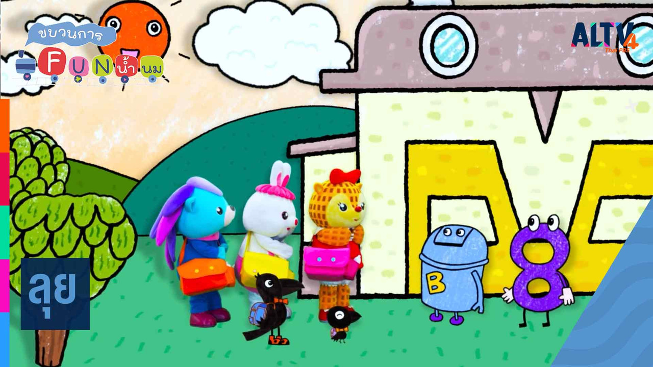 ALTV ช่อง 4 - ลุย