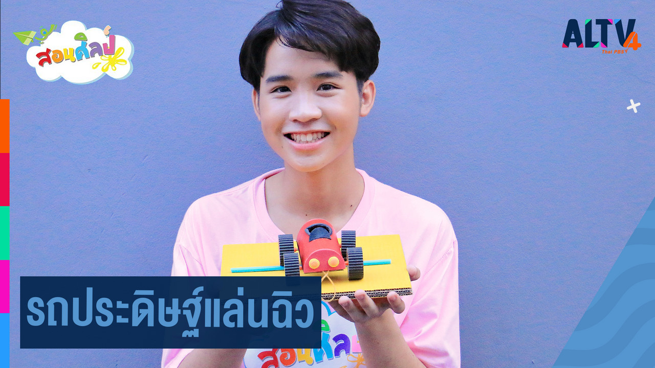 ALTV ช่อง 4 - รถประดิษฐ์แล่นฉิว