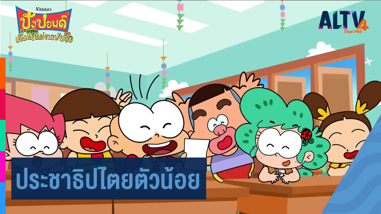 ALTV ช่อง 4 - ประชาธิปไตยตัวน้อย