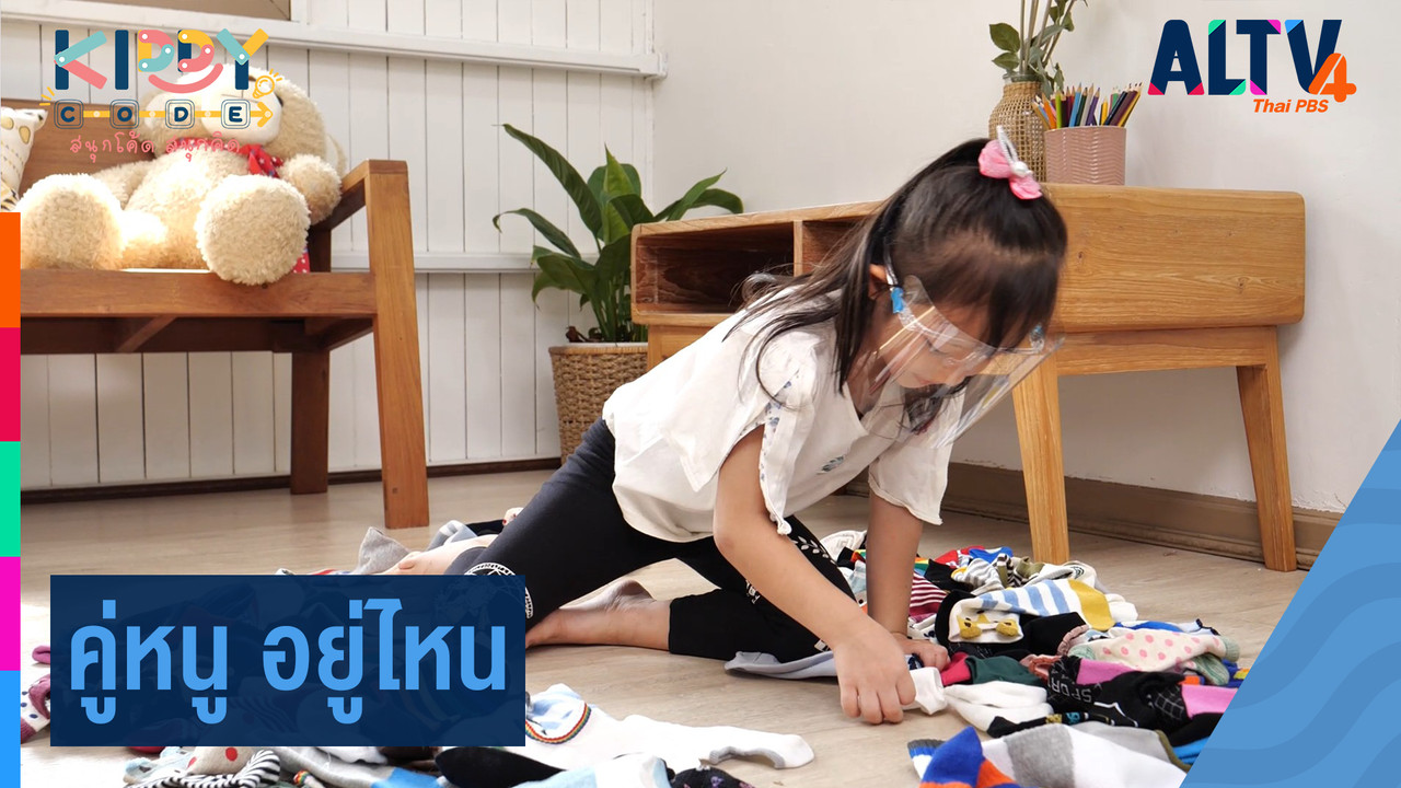 ALTV ช่อง 4 - คู่หนู อยู่ไหน