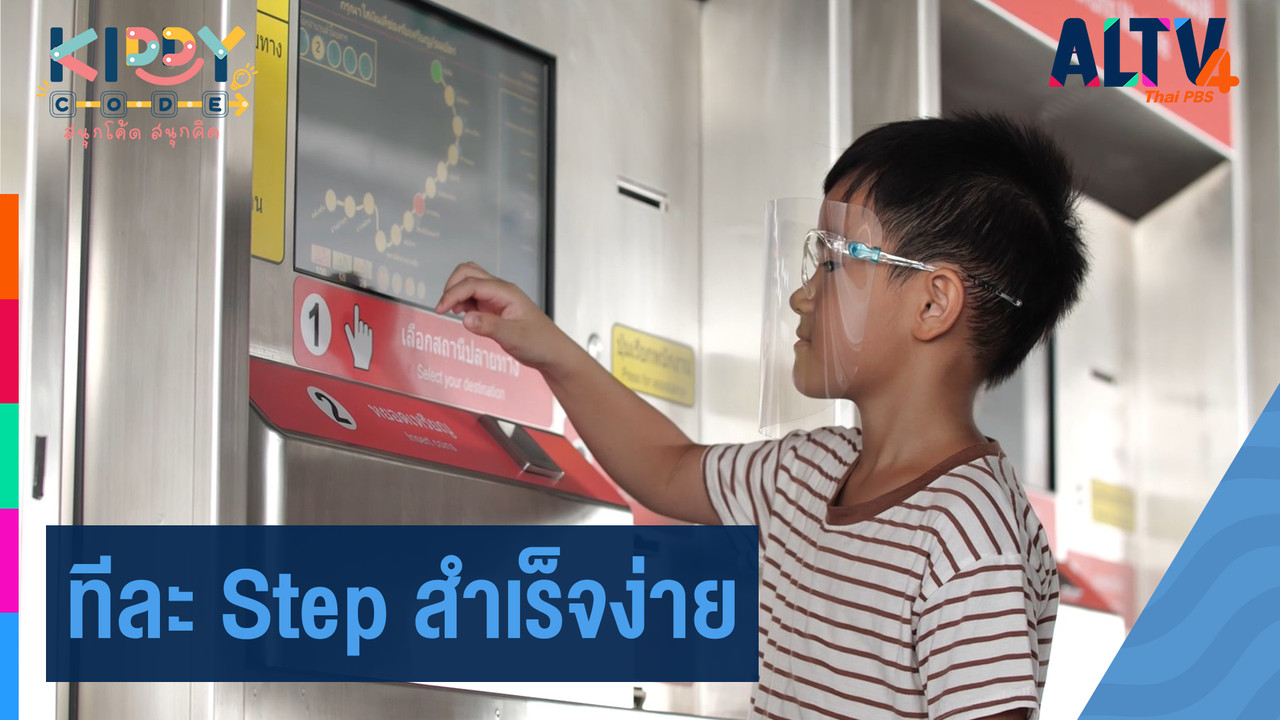 ALTV ช่อง 4 - ทีละ Step สำเร็จง่าย