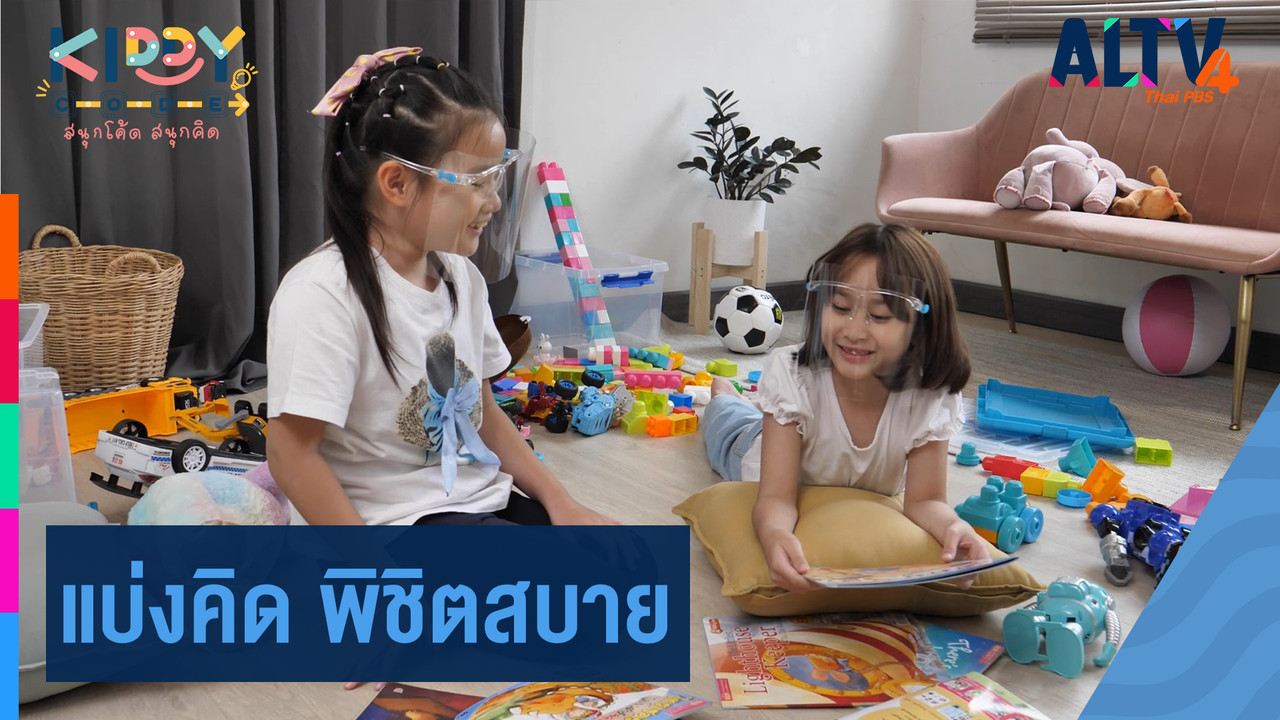 ALTV ช่อง 4 - แบ่งคิด พิชิตสบาย