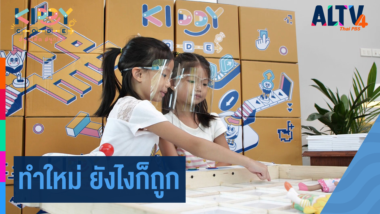 ALTV ช่อง 4 - ทำใหม่ ยังไงก็ถูก