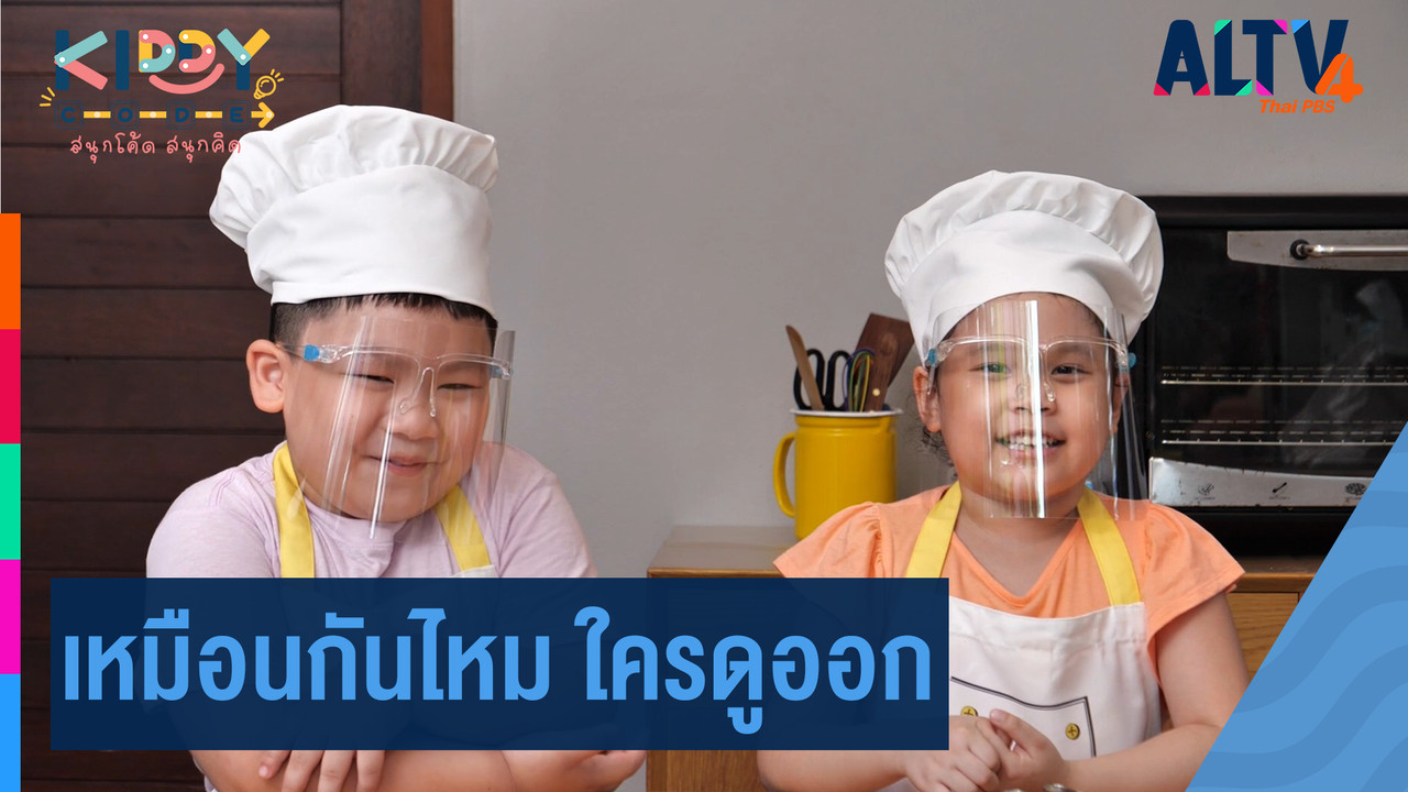 ALTV ช่อง 4 - เหมือนกันไหม ใครดูออก