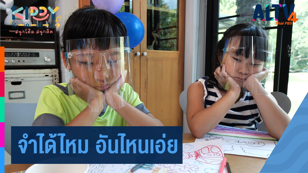 ALTV ช่อง 4 - จำได้ไหม อันไหนเอ่ย