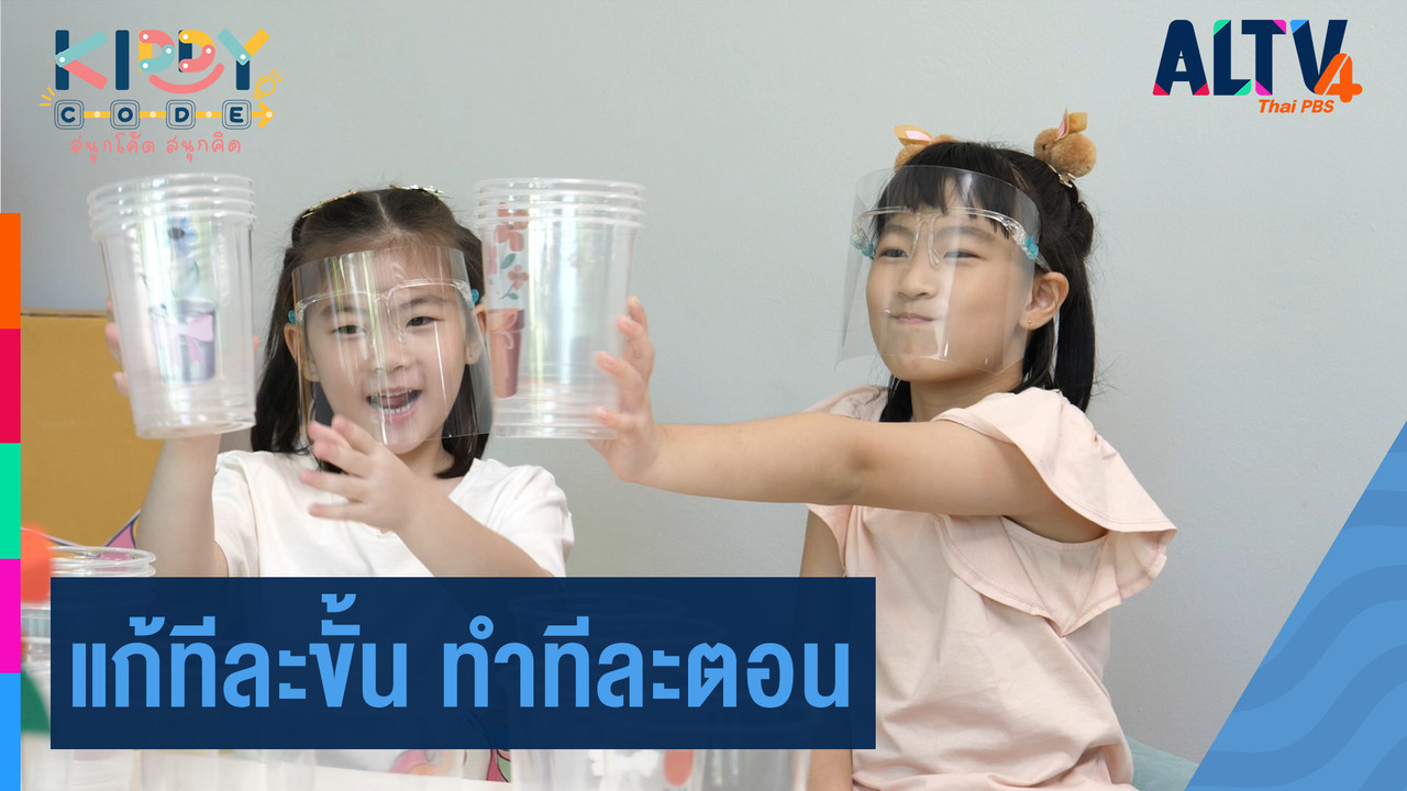 ALTV ช่อง 4 - แก้ทีละขั้น ทำทีละตอน