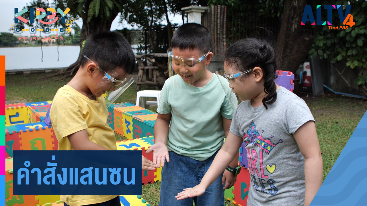 ALTV ช่อง 4 - คำสั่งแสนซน