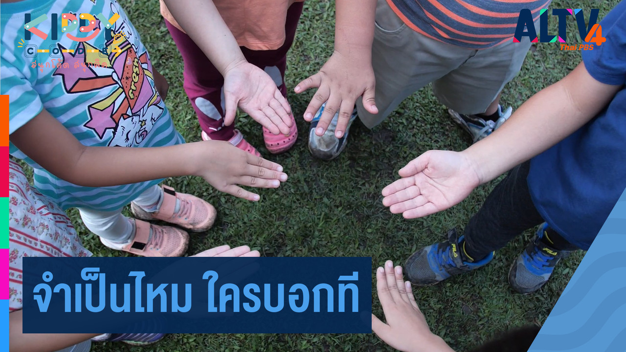 ALTV ช่อง 4 - จำเป็นไหม ใครบอกที