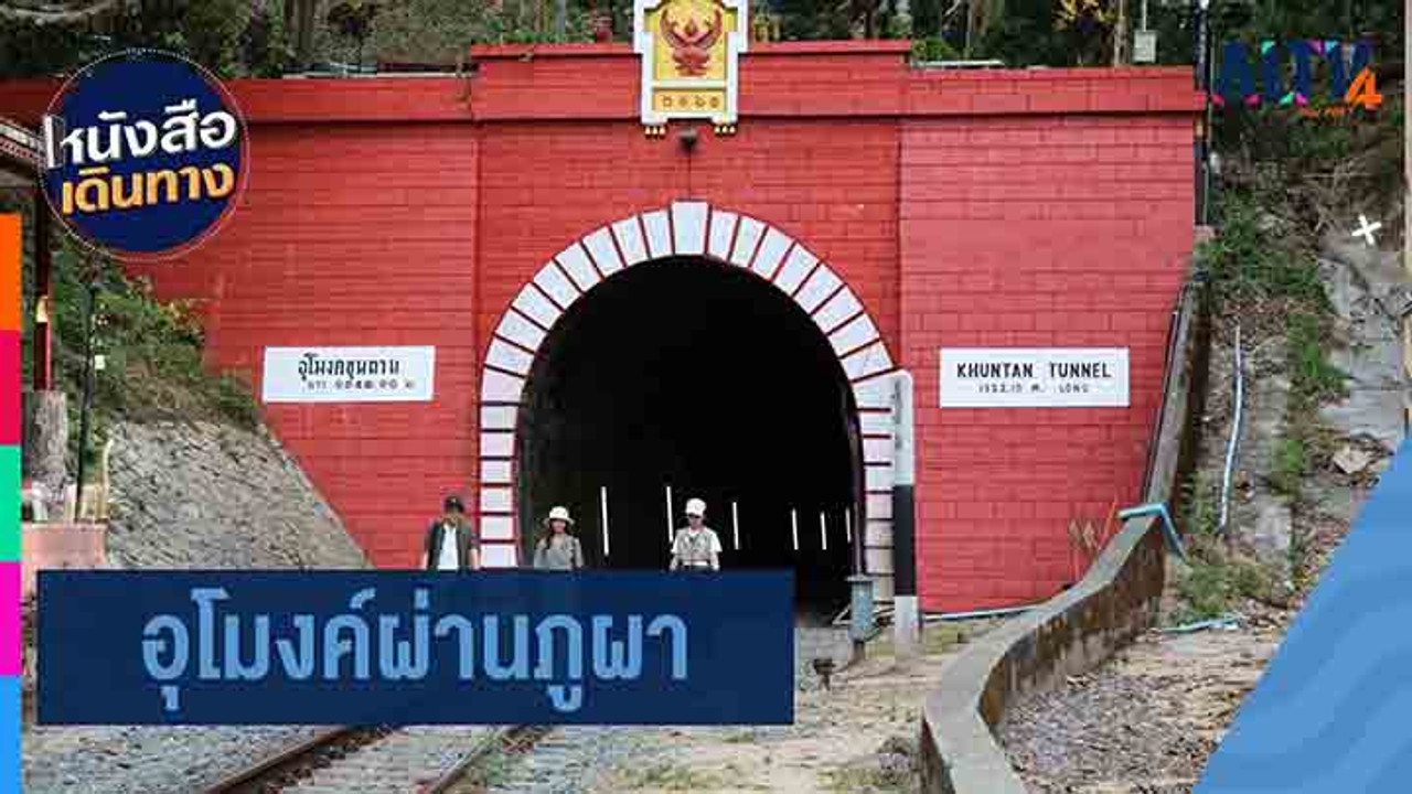 ALTV ช่อง 4 - อุโมงค์ผ่านภูผา