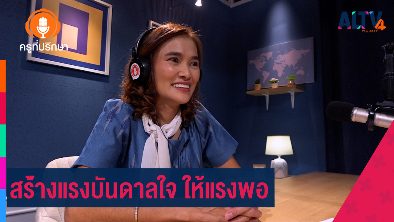 ALTV ช่อง 4 - สร้างแรงบันดาลใจให้แรงพอ