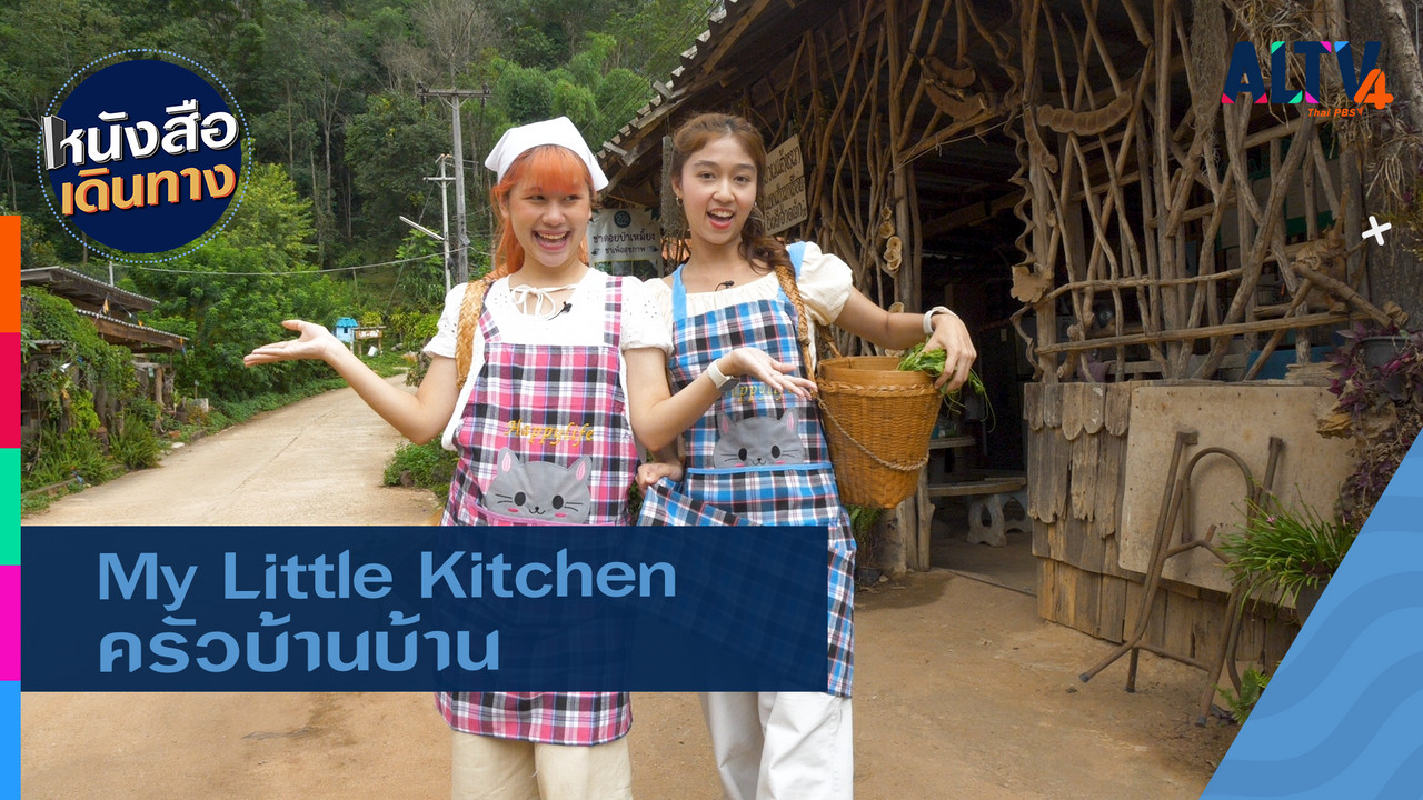 ALTV ช่อง 4 - My Little Kitchen ครัวบ้านบ้าน