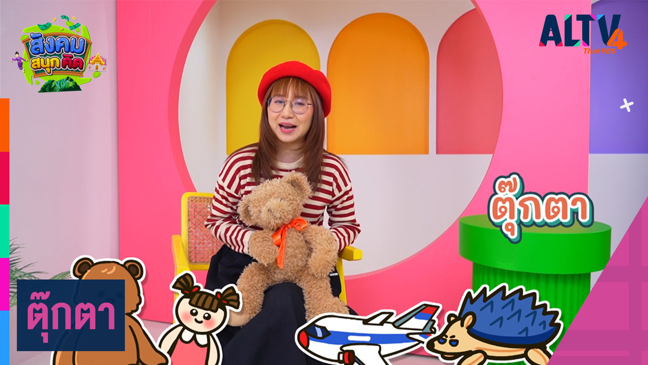 ALTV ช่อง 4 - ตุ๊กตา