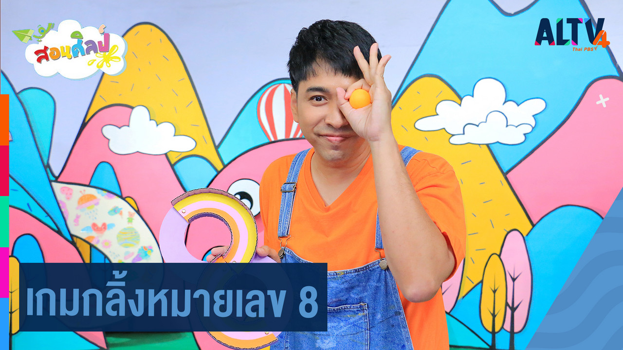 ALTV ช่อง 4 - เกมกลิ้งหมายเลข 8