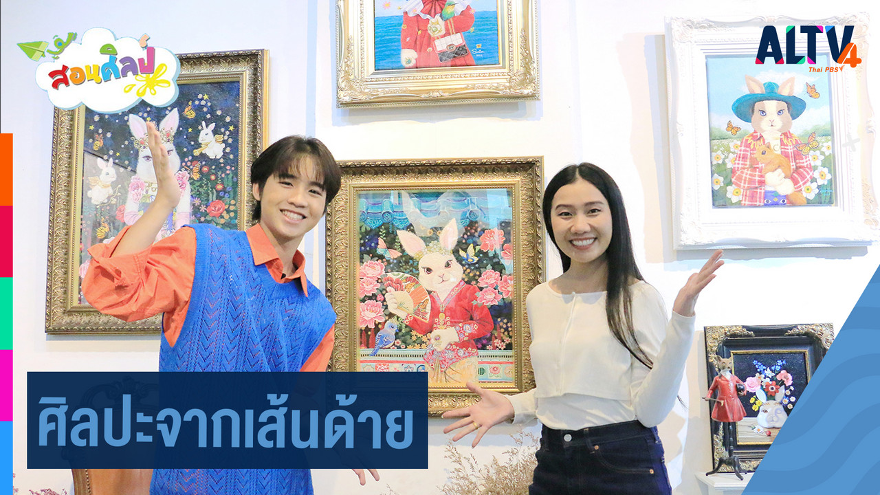 ALTV ช่อง 4 - ศิลปะจากเส้นด้าย