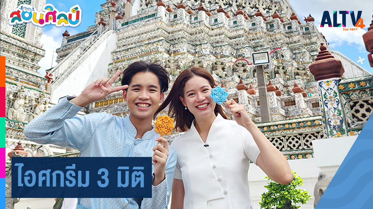 ALTV ช่อง 4 - ไอศกรีม 3 มิติ