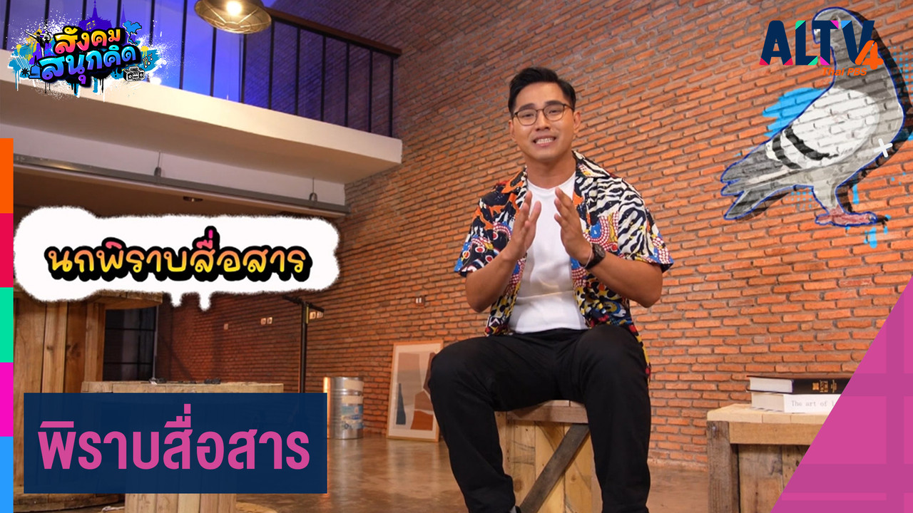 ALTV ช่อง 4 - พิราบสื่อสาร