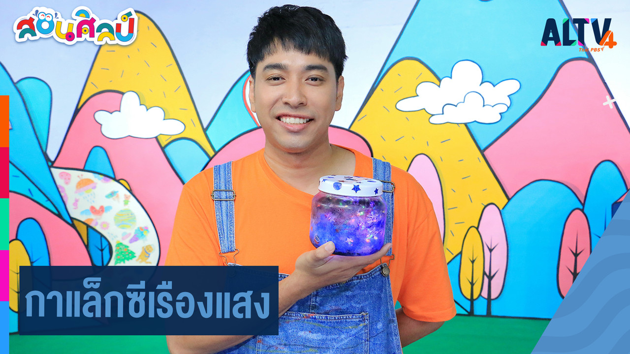 ALTV ช่อง 4 - กาแล็กซีเรืองแสง