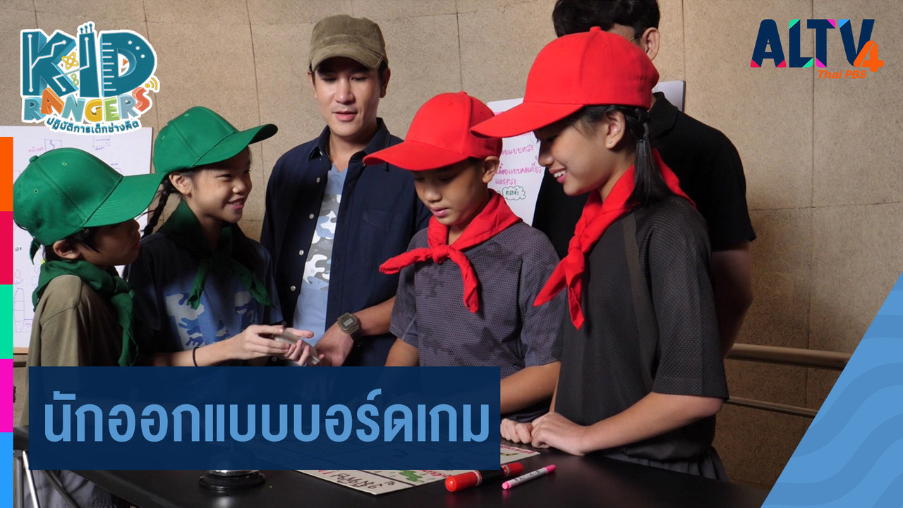 ALTV ช่อง 4 - นักออกแบบบอร์ดเกม